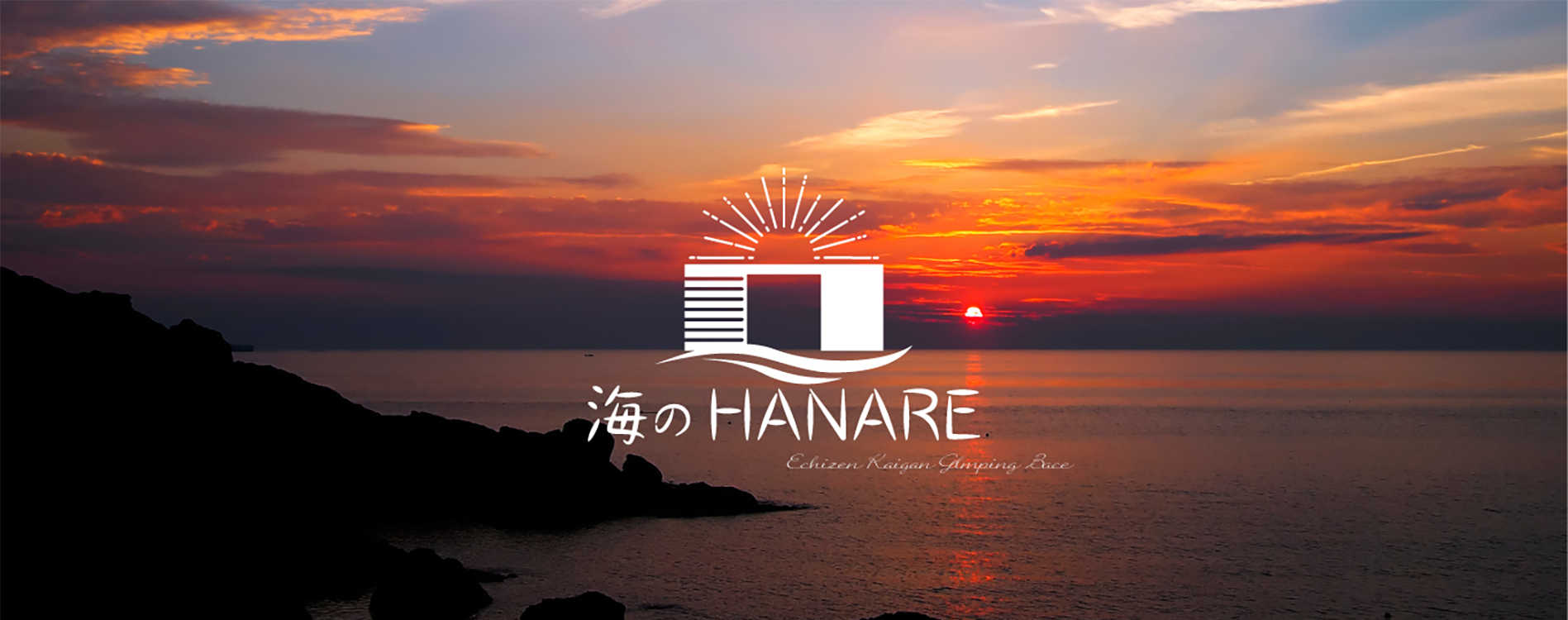 海のHANARE